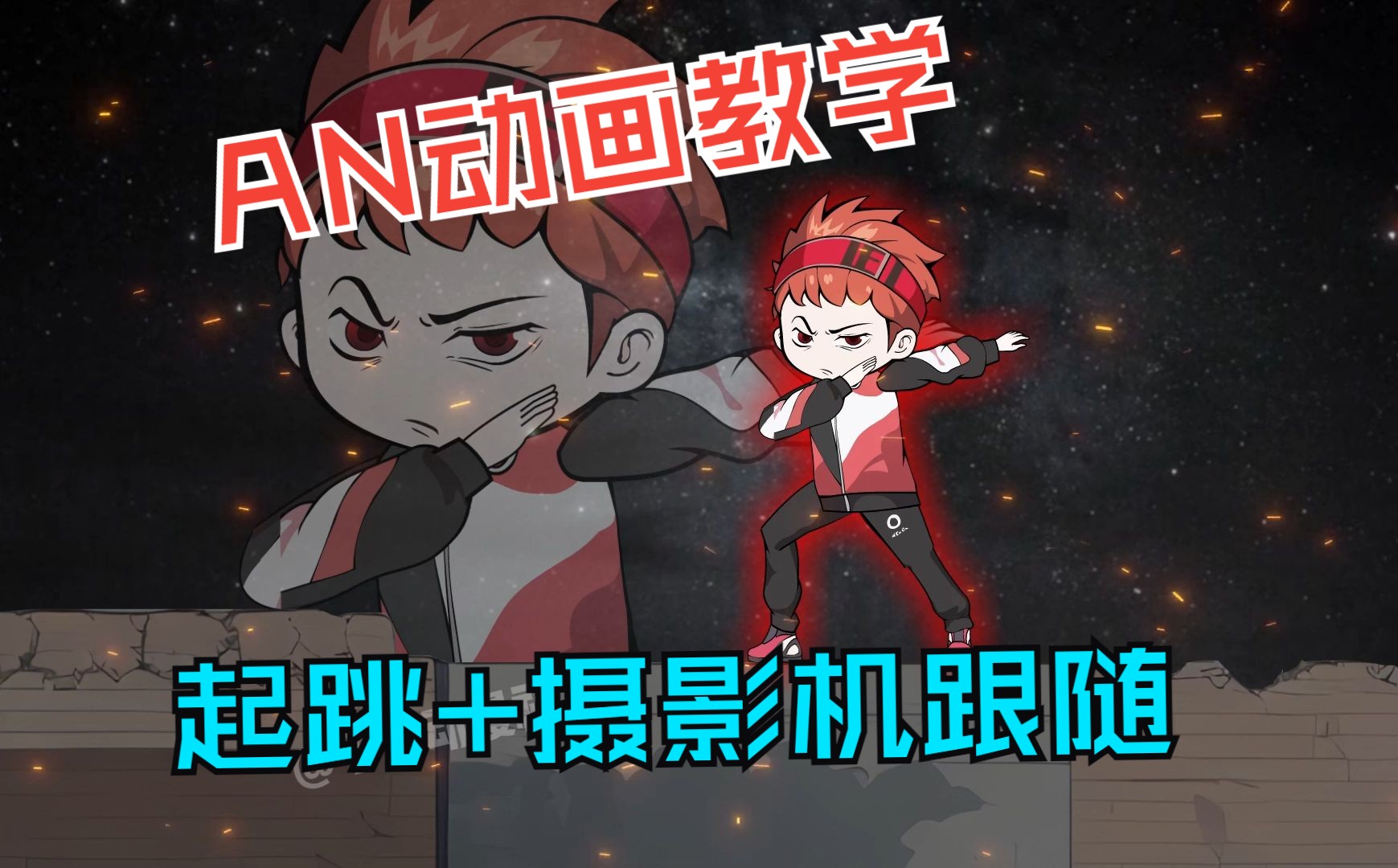 AN动画教学 人物起跳+摄影机跟随