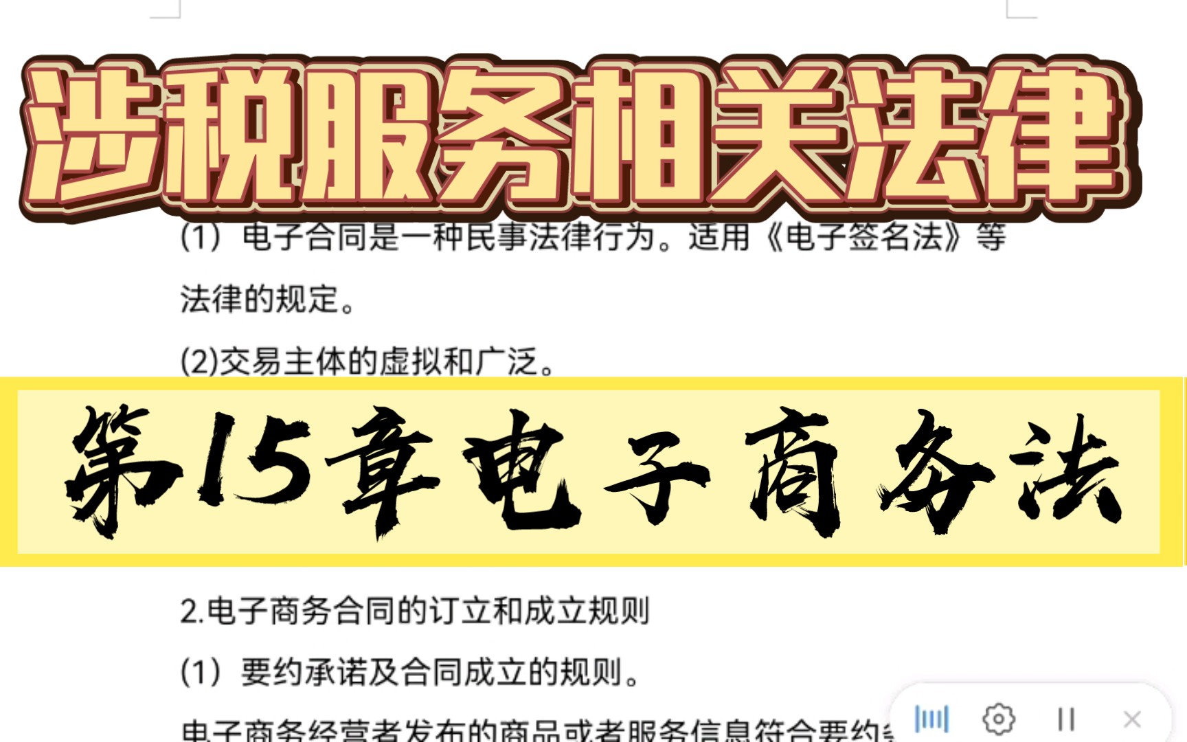 2022税务师—涉税服务相关法律—高频考点(第15章电子商务法)