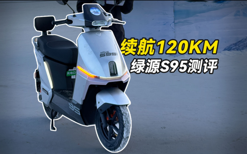 续航120公里!高配置长续航的绿源S95电动车测评到底咋样
