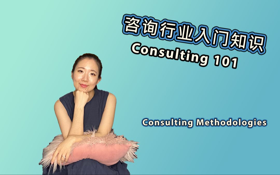 Consulting Methodology (咨询行业入门知识 - 咨询项目常见运营模式)