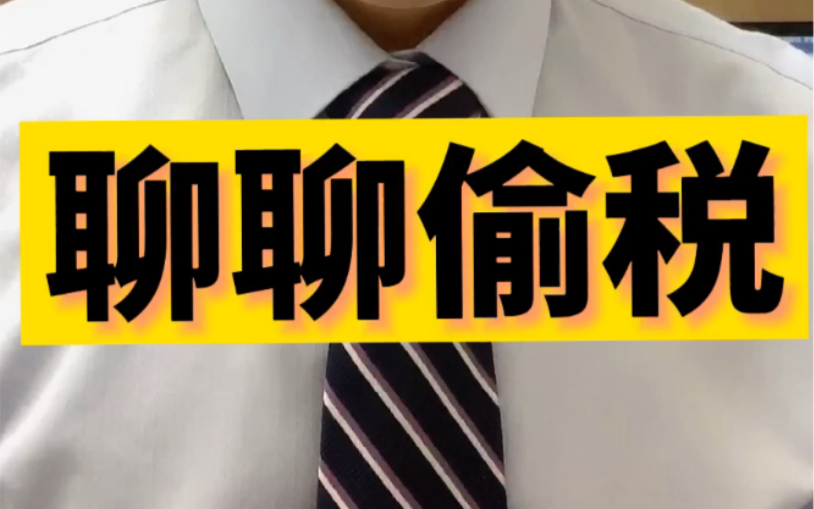 聊聊偷税,都是你想知道的。