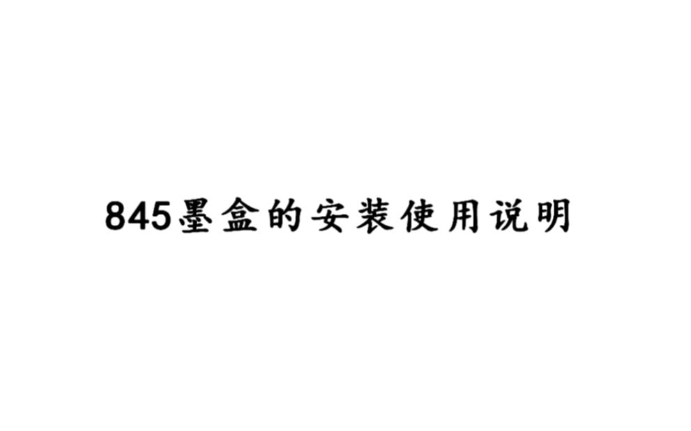 845/840墨盒的安装使用说明