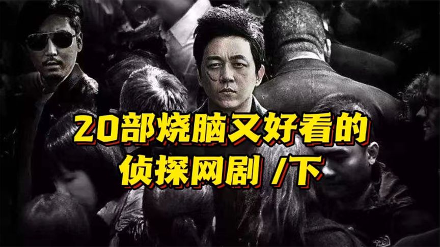 20部烧脑又好看的侦探网剧,我全看过,你看过几部呢?(下)