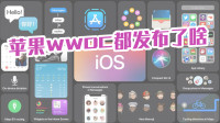苹果iOS 14发布:应用文件夹+移动小部件,逐渐安卓化?