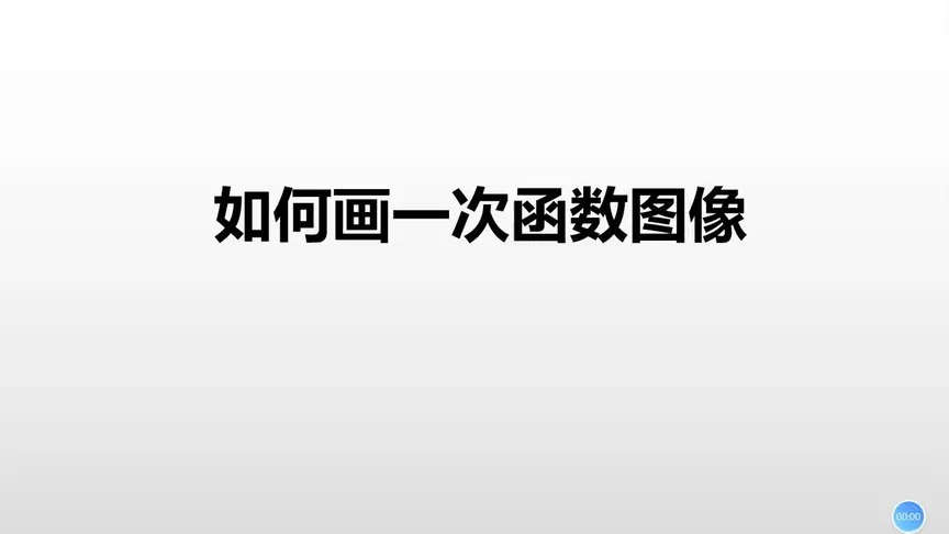 初中数学:如何画一次函数的图像