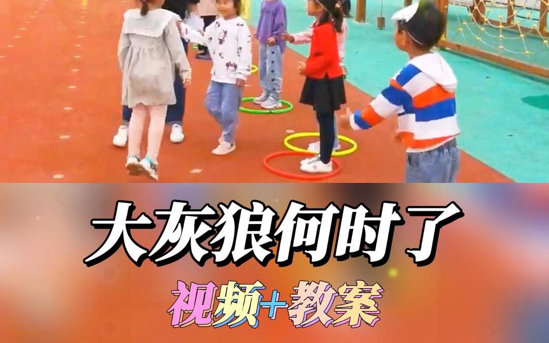 幼儿园中班体育健康户外游戏领域一等奖优质公开课《大灰狼何时了》...