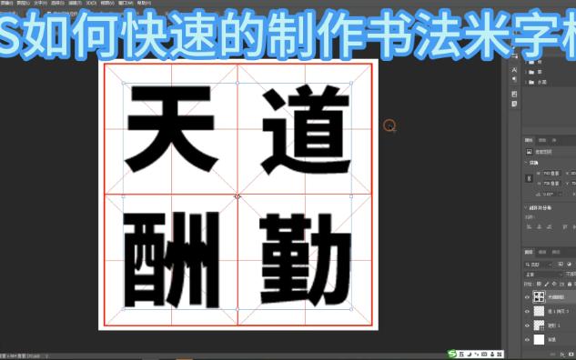 PS如何快速的制作书法米字格