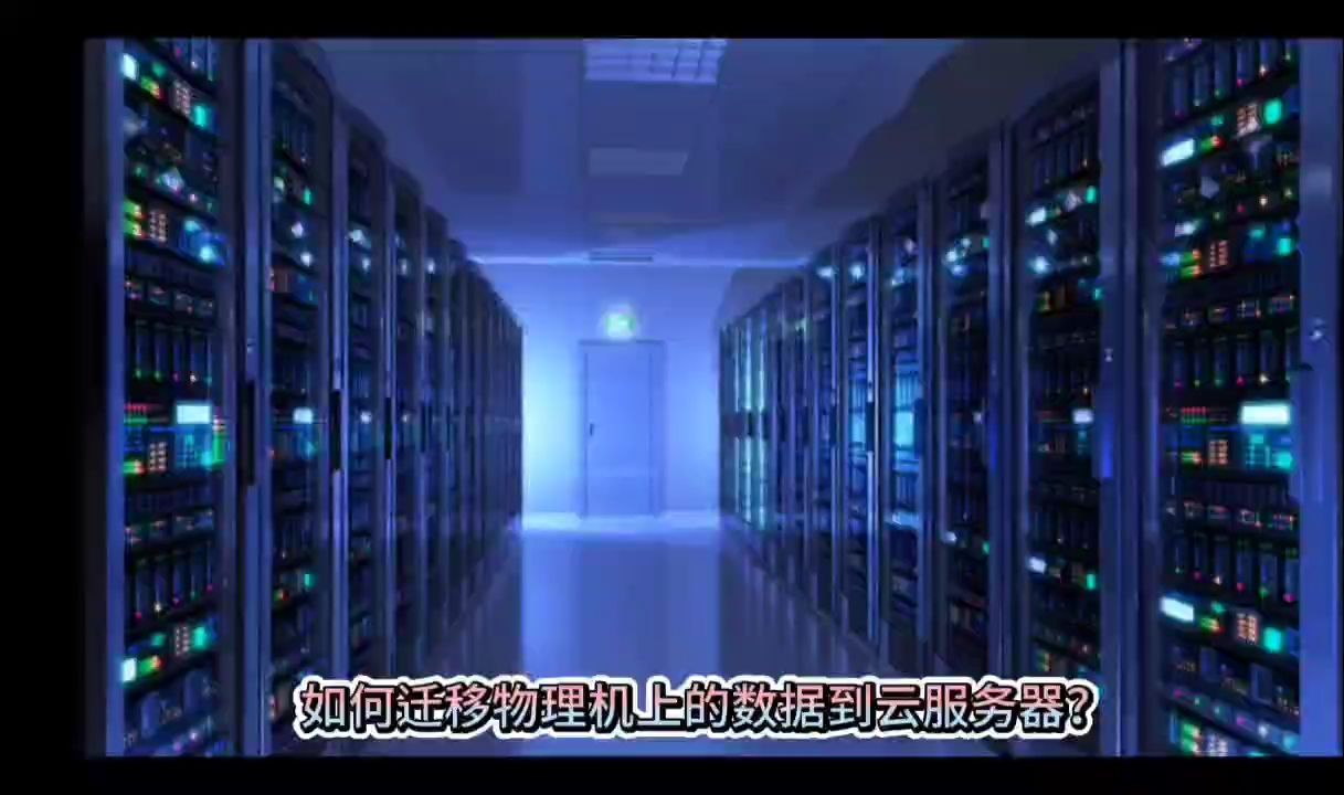 如何迁移物理机上的数据到云服务器?