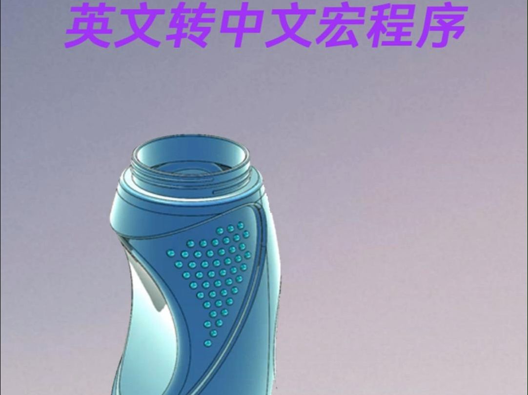 solidworks英文转中文宏程序