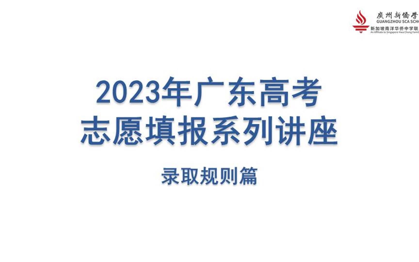 2023年广东高考志愿填报系列讲座①录取规则篇