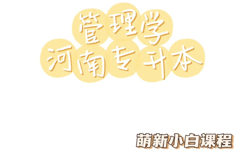河南专升本管理学小白基础课