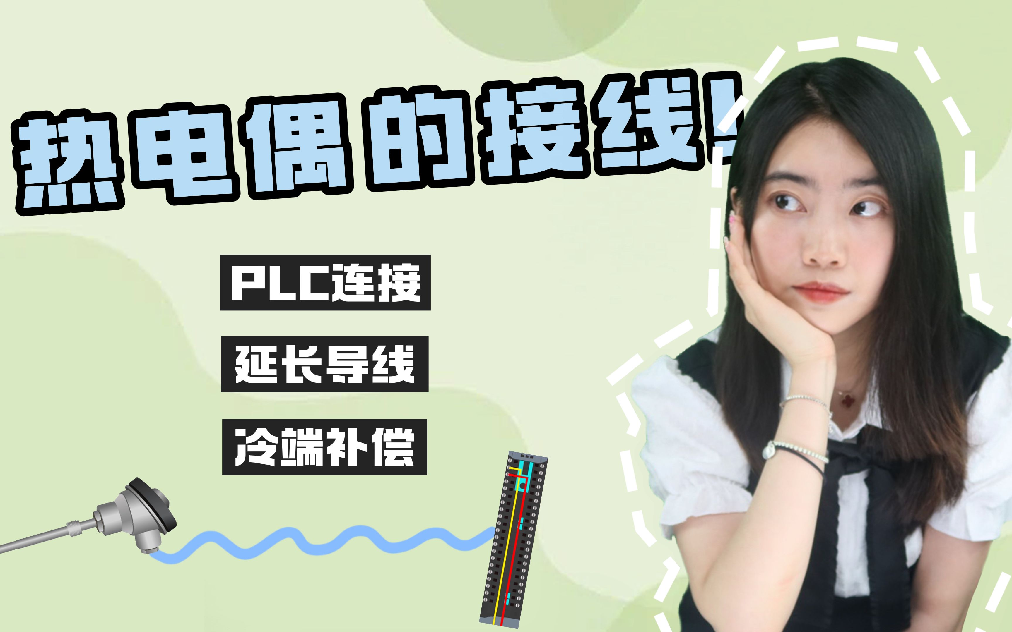 如何将热电偶连接到PLC输入模块?以及如何使用延长导线和冷...