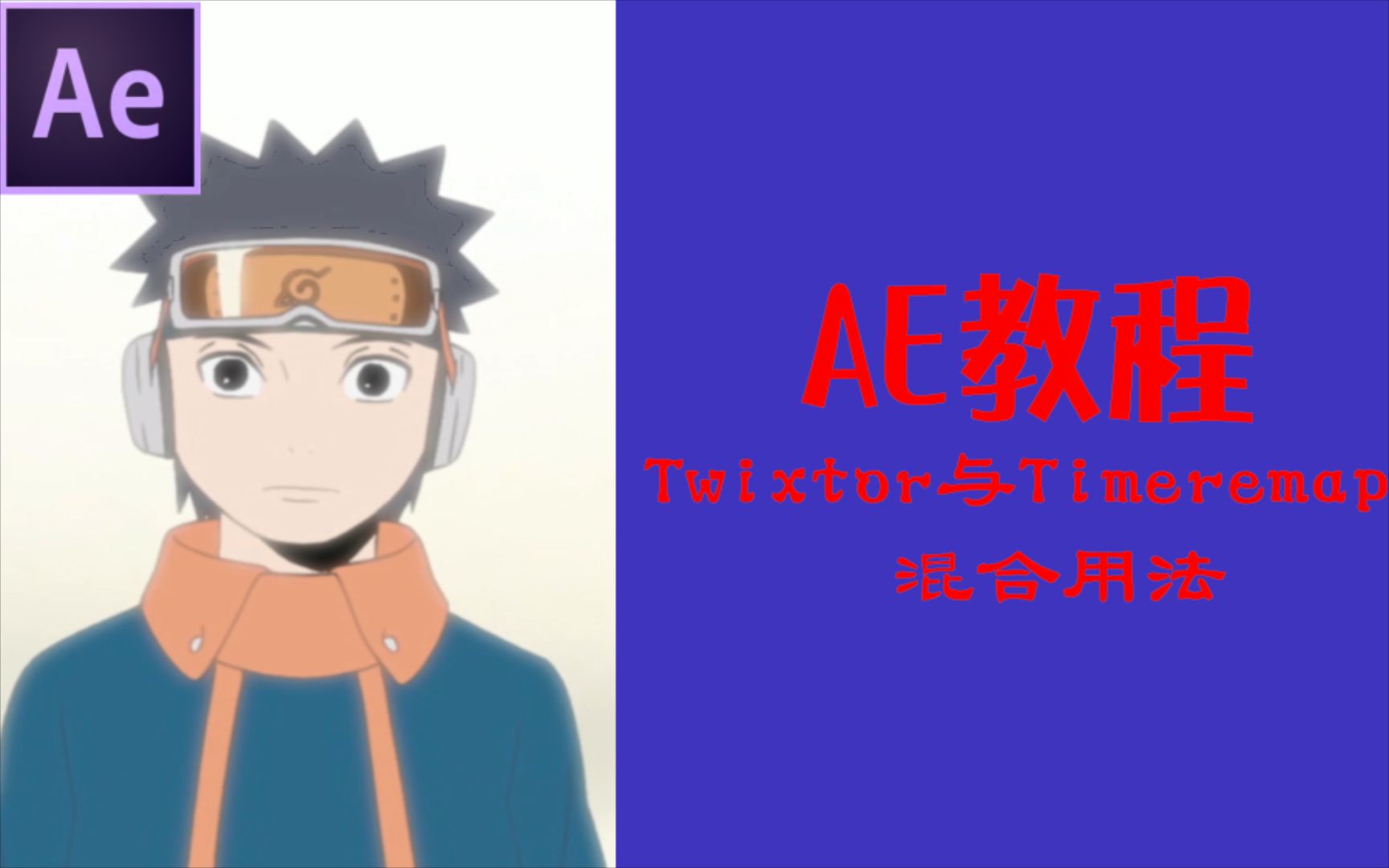 AE教程:Twixtor与时间重映射的运用