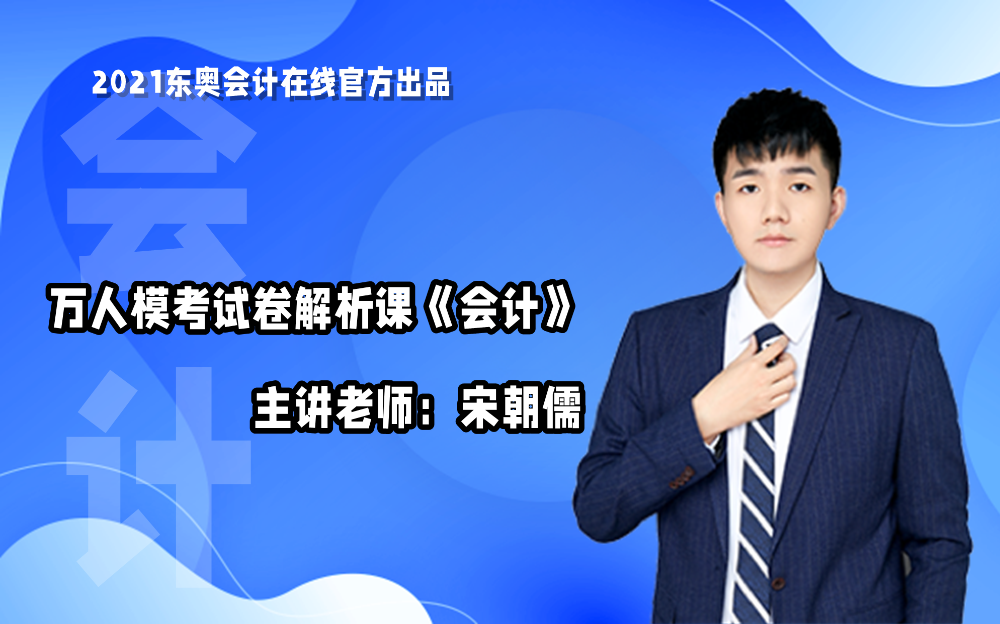 【东奥】万人模考试卷解析课《会计》