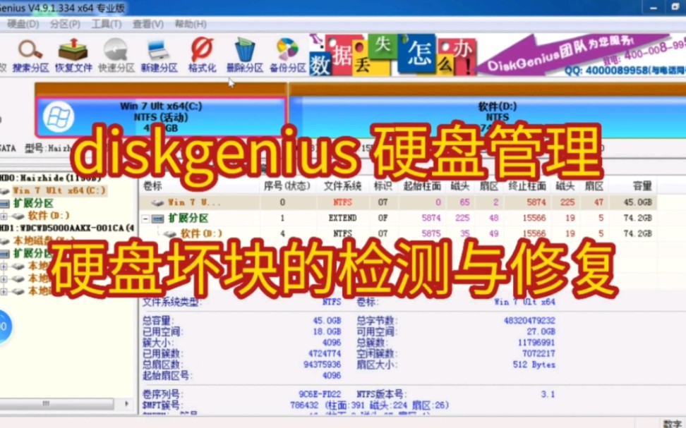 diskgenius 硬盘管理 硬盘坏块的检测与修复