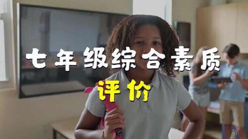 七年级成长全记录:综合素质评价亮点大揭秘!