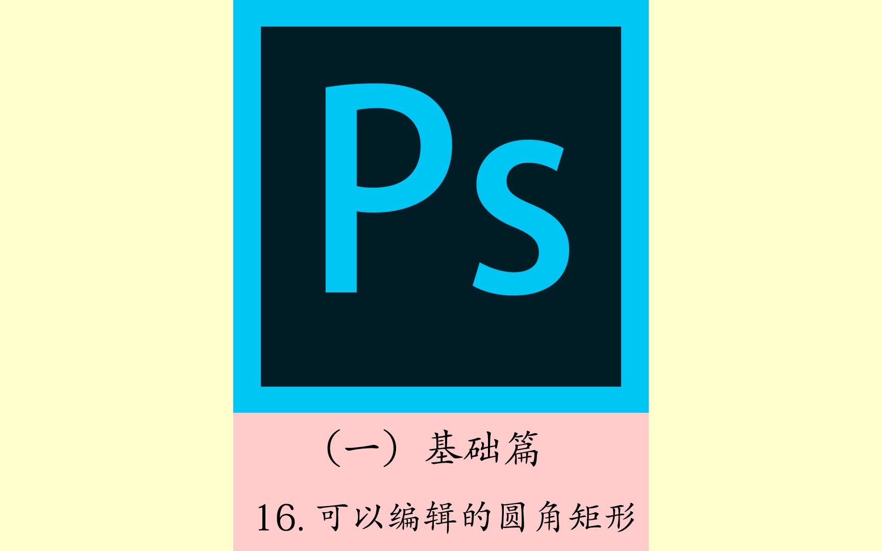 PS教程 基础篇 第十六课 可以编辑的圆角矩形#ps #ps教程 #零基础