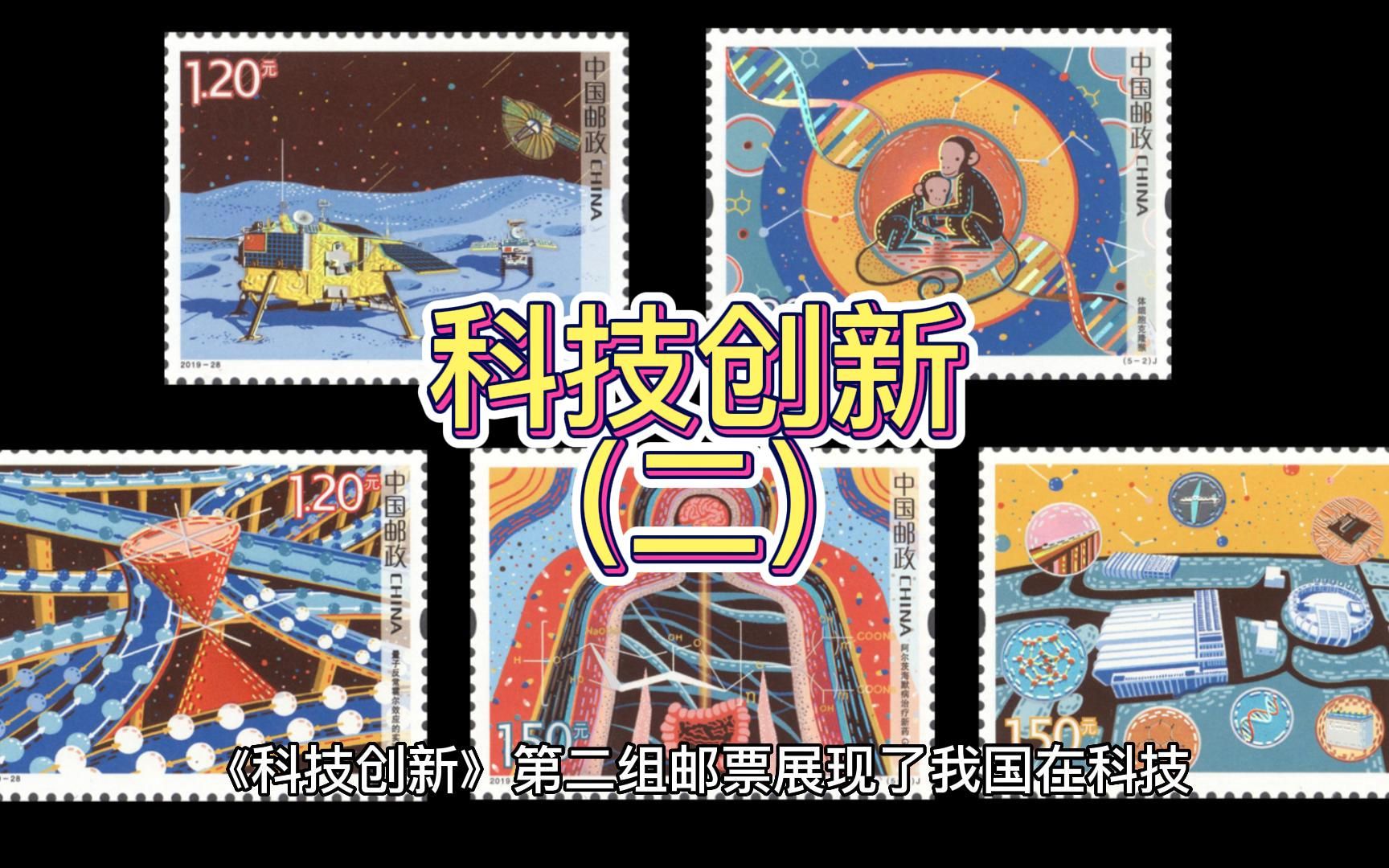 中国邮票之科技创新(二)嫦娥四号,体细胞克隆猴,量子反常霍尔效应的...