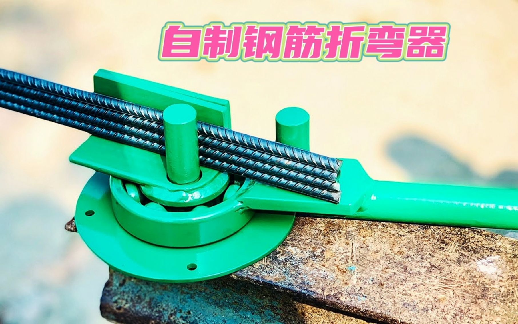 用轴承制作钢筋折弯器,没想到这么好用,什么样的弯都能折