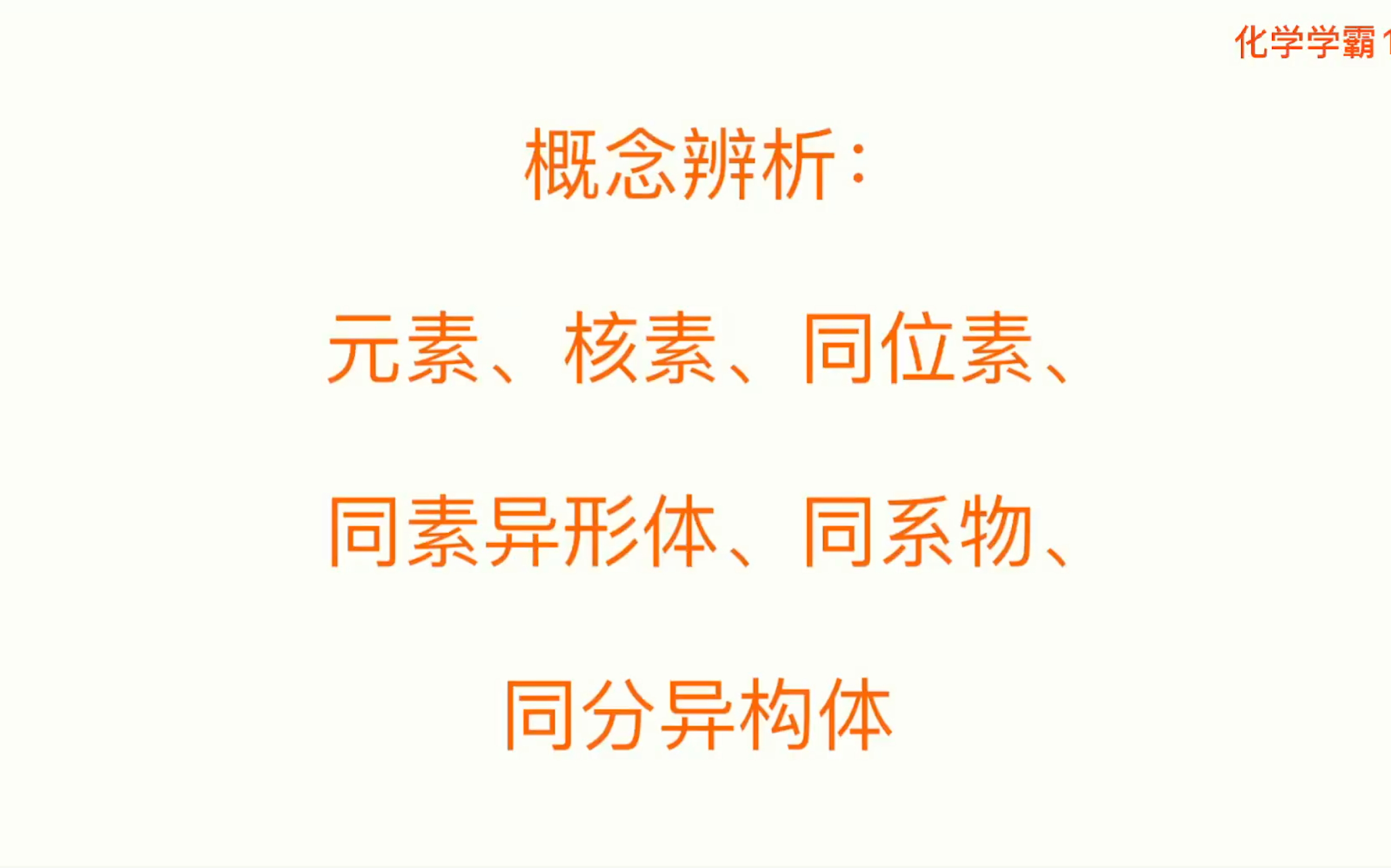 知识点:元素、核素、同位素、同素异形体、同系物、同分异构体