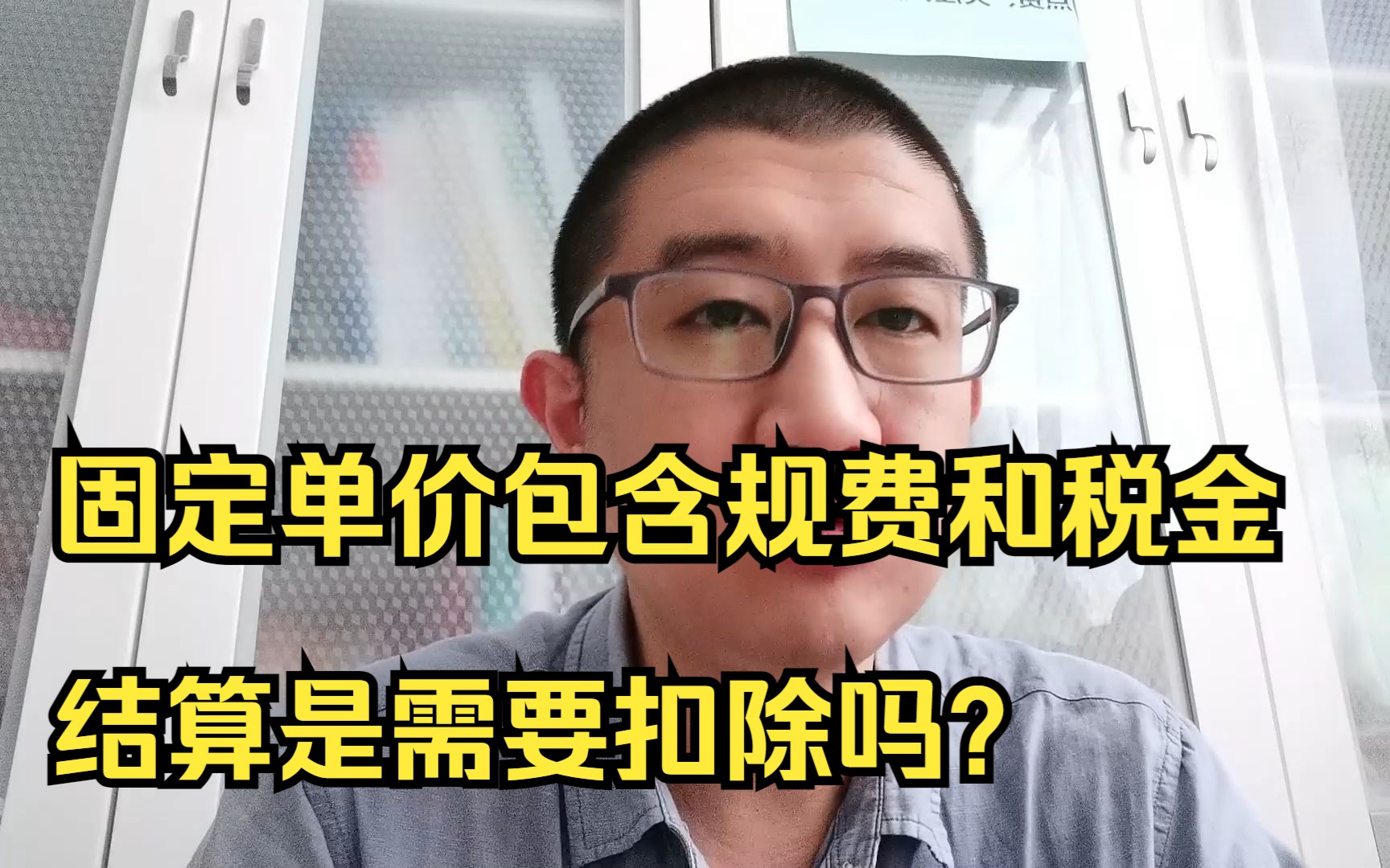 固定单价包含规费和税金,结算是需要扣除吗?