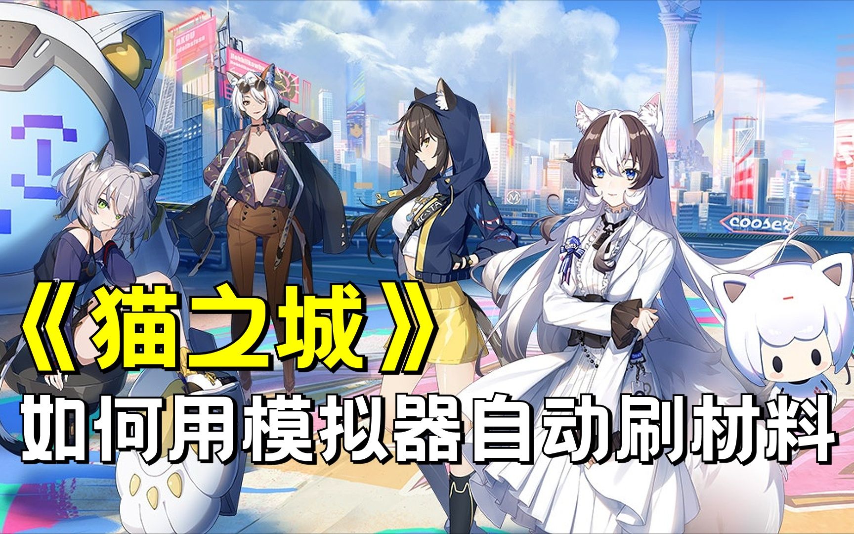 【猫之城】如何使用操作录制功能挂机刷材料