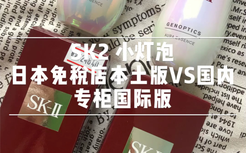 Sk2小灯泡本土版真的比国际版浓稠么?