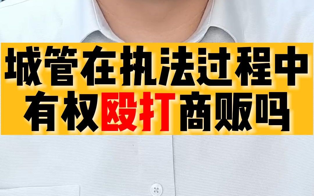 城管在执法过程中有权殴打商贩吗?苏州工业园区胜浦街道