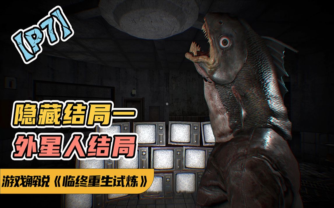 【愿凡】恐怖游戏《临终:重生试炼》外星人轮回结局(第七期)