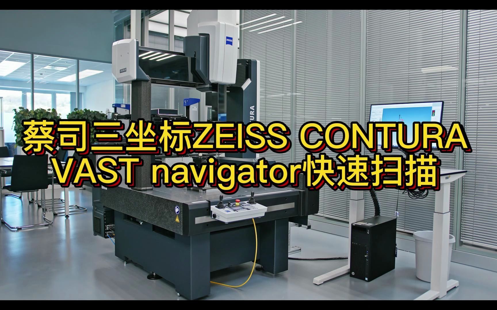 主动式探头采用蔡司三坐标navigator技术——高速测量唾手可得。