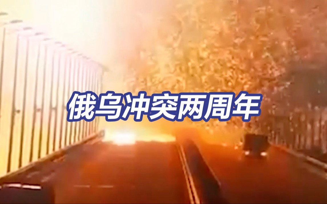 俄乌冲突两周年重大事件梳理