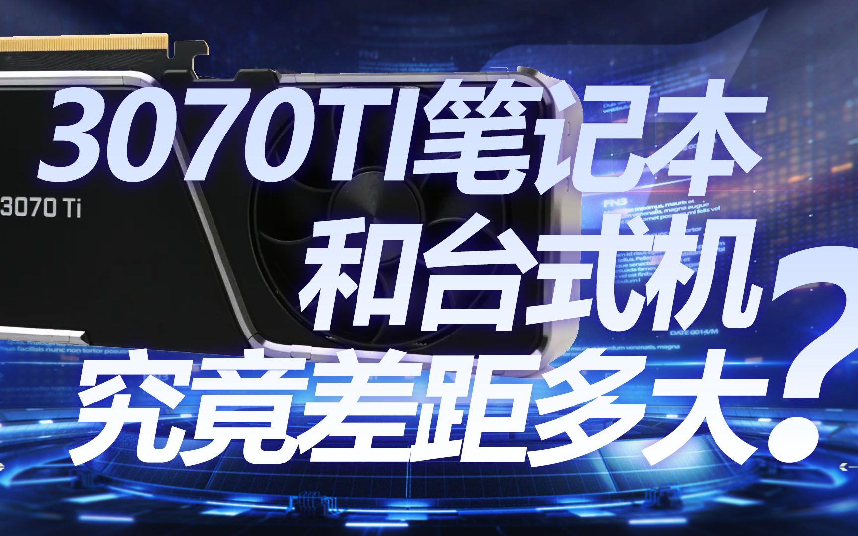 【硬件评测】3070Ti笔记本和台式机究竟差距多大,15款游戏测试对比