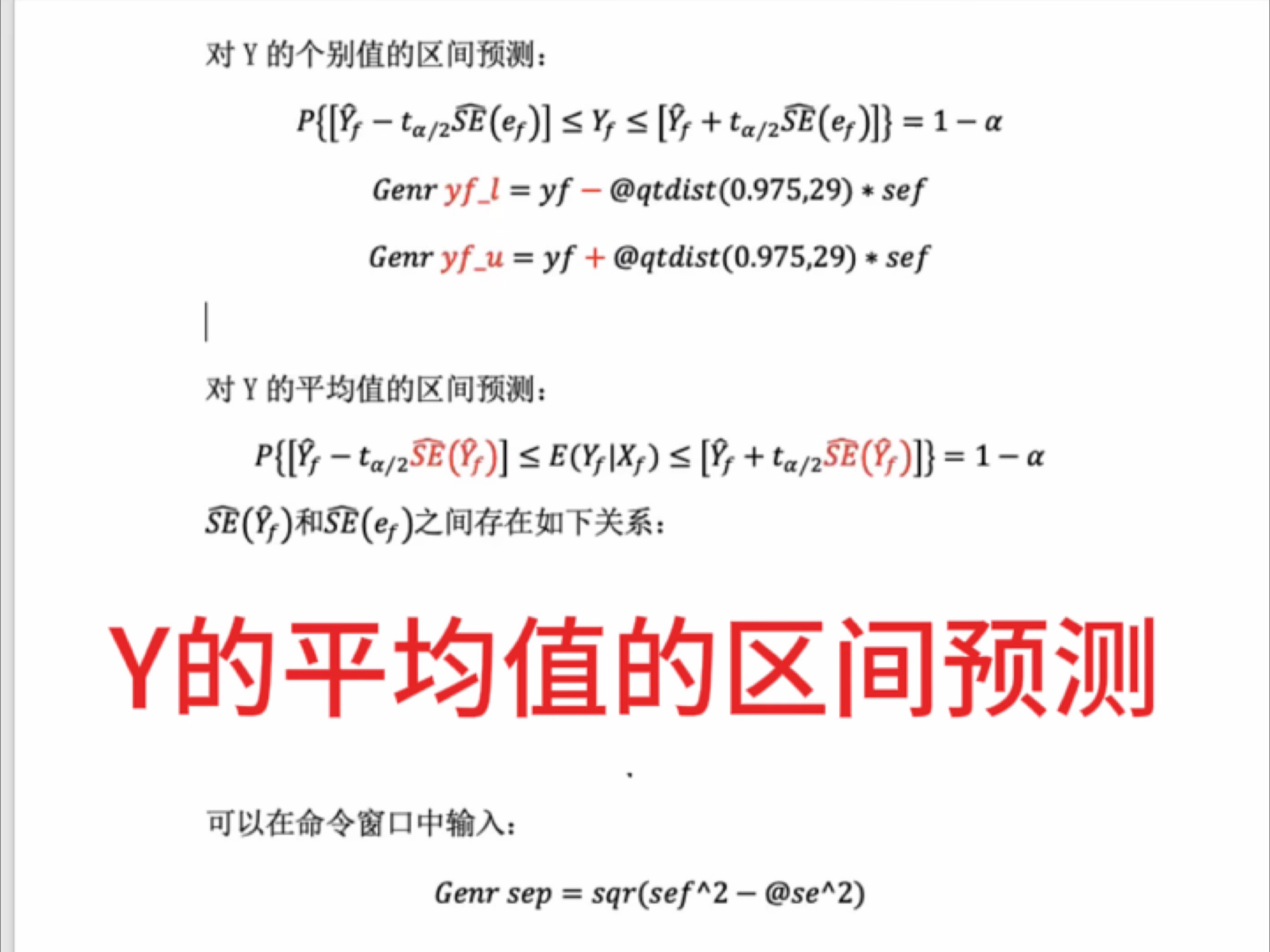 Y的平均值的区间预测(一)