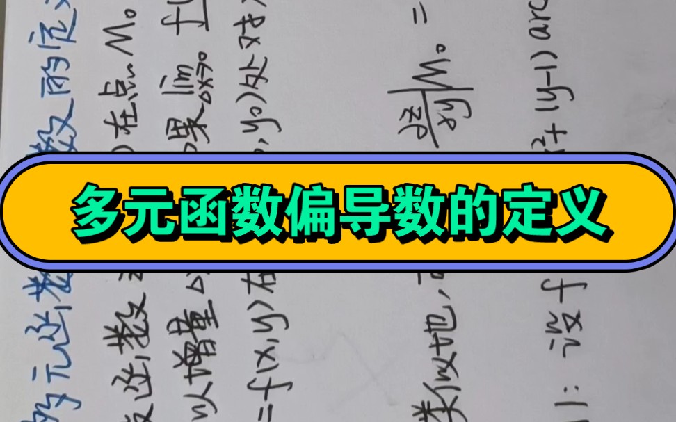 多元函数偏导数的定义,高等数学,考研数学,25考研