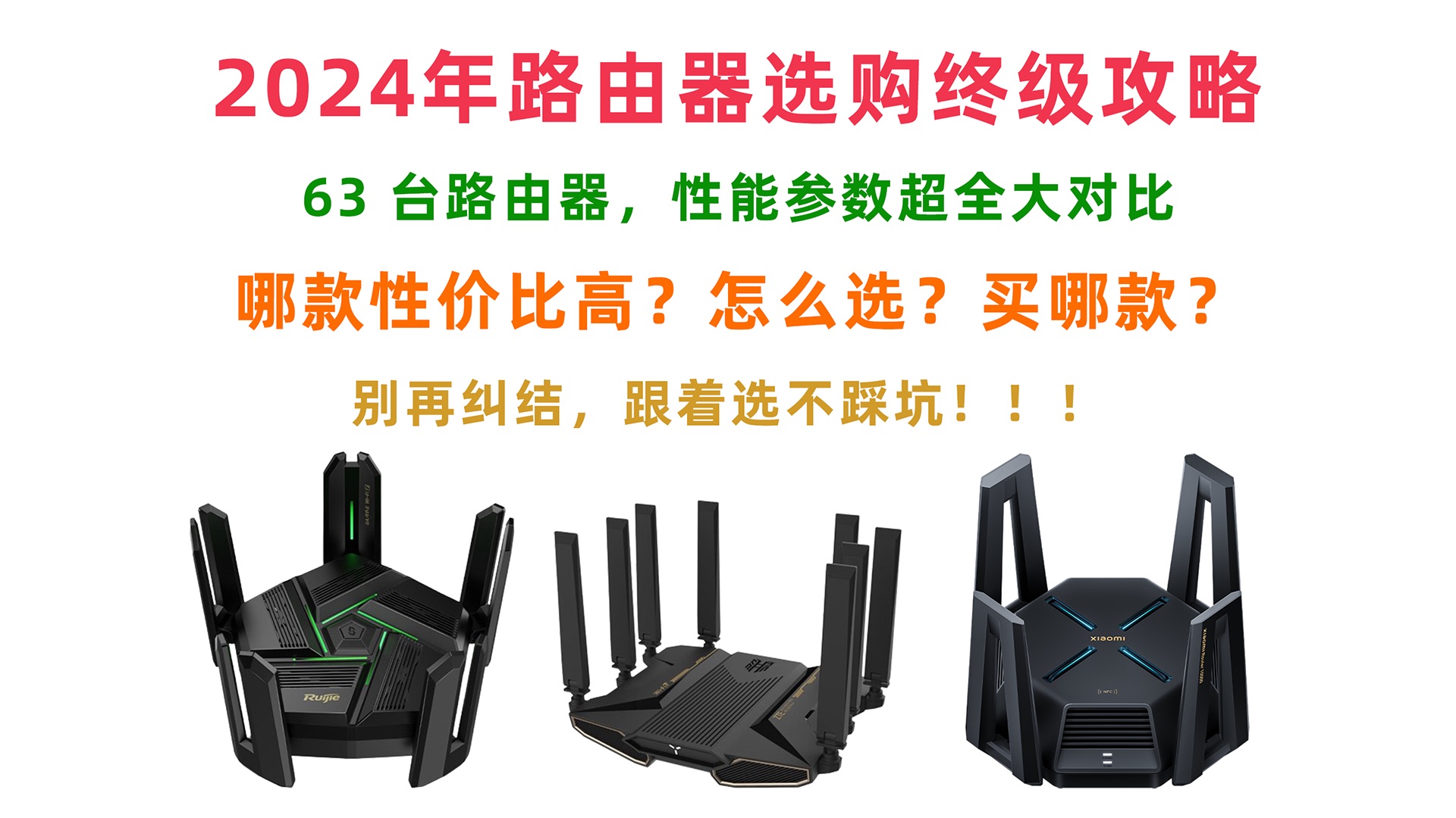 2024 年路由器选购终极推荐攻略丨63 台路由器性能参数大对比,哪款才...