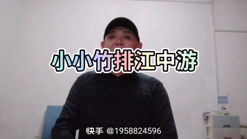 小小竹排江中游～