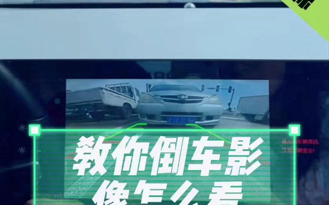 倒车影像到底怎么看,很多新手不知道,教你这个方法