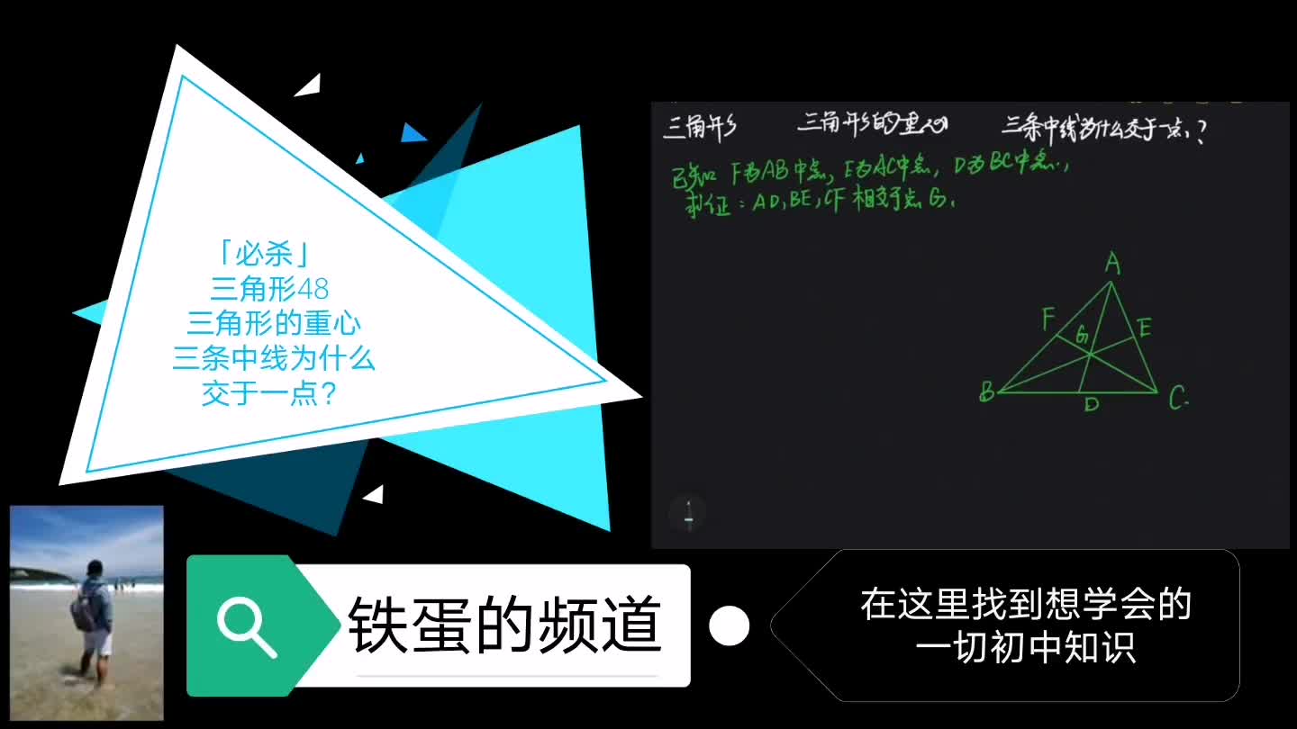 「必杀」三角形48 三角形的重心 三条中线为什么交于一点?