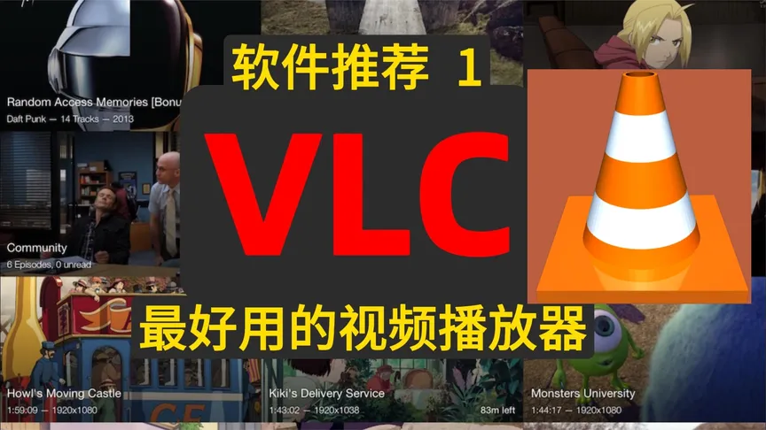 VLC-最好用的视频播放器【软件推荐】