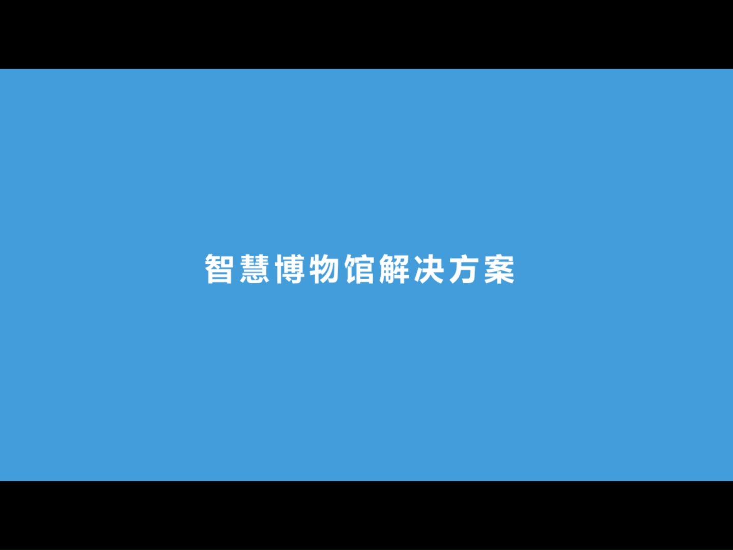 智慧博物馆解决方案(69页)