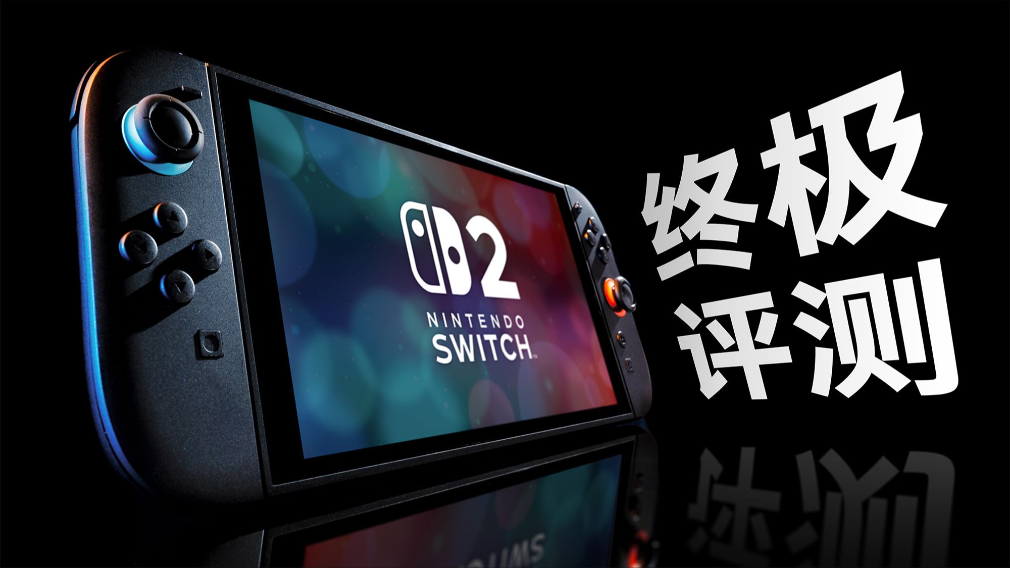 你想知道的关于Switch 2的一切_游戏热门视频
