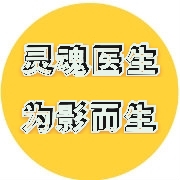 灵魂医生为影而生 
