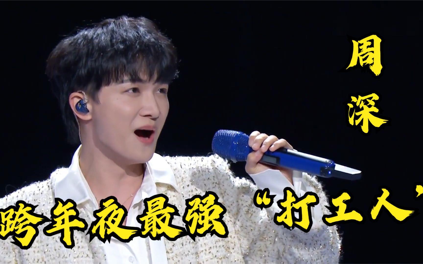 年度最佳偶像,周深五场跨年+两场晚会,又一次坐实劳模称号!