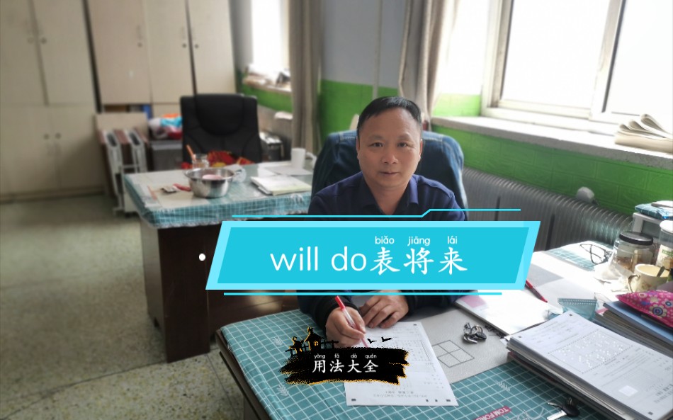 will do表将来的用法全在这里。