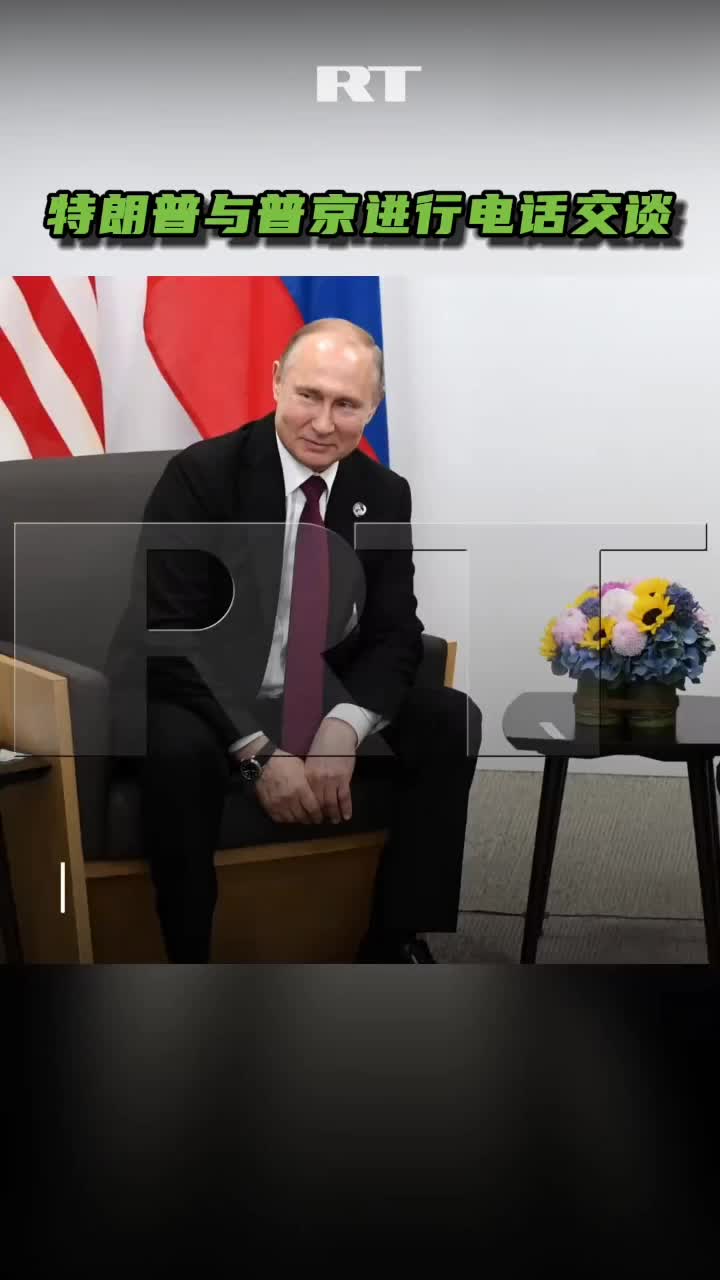 【特朗普与普京进行电话交谈】当地时间2月8日,美国总统特朗普与...