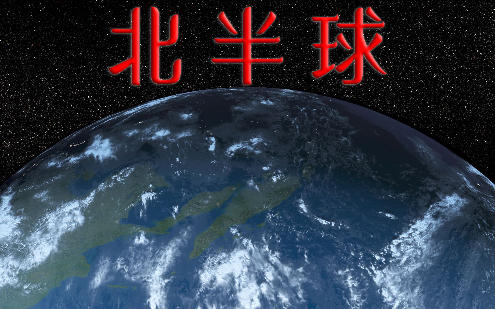 自转的地球(北半球一周)