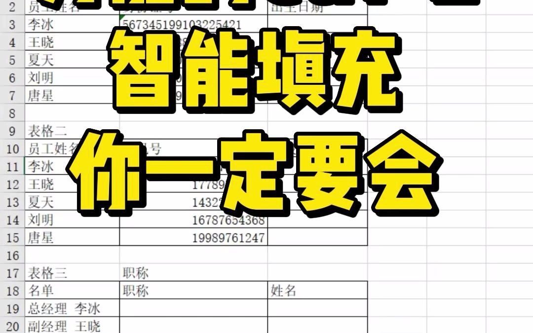 在Excel中万能的Ctrl加E,智能填充单元格,你会吗?