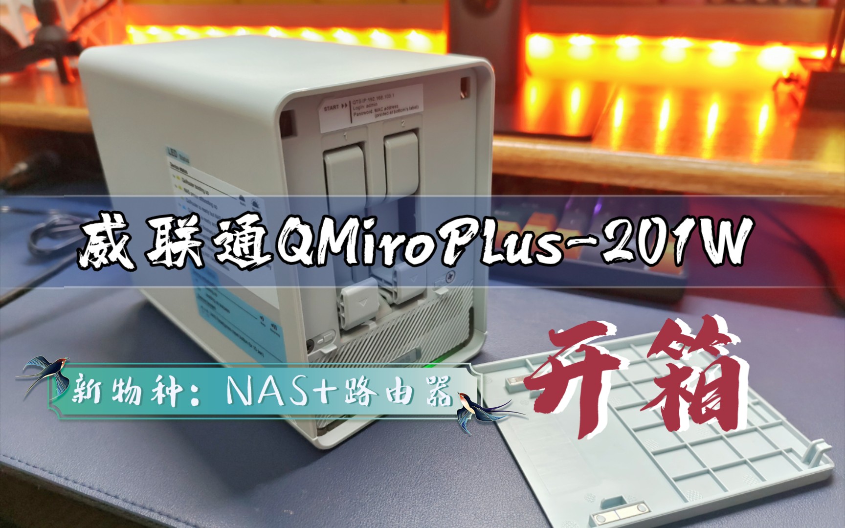 新物种:NAS+路由器合体!威联通QMiroPlus-201W 开箱