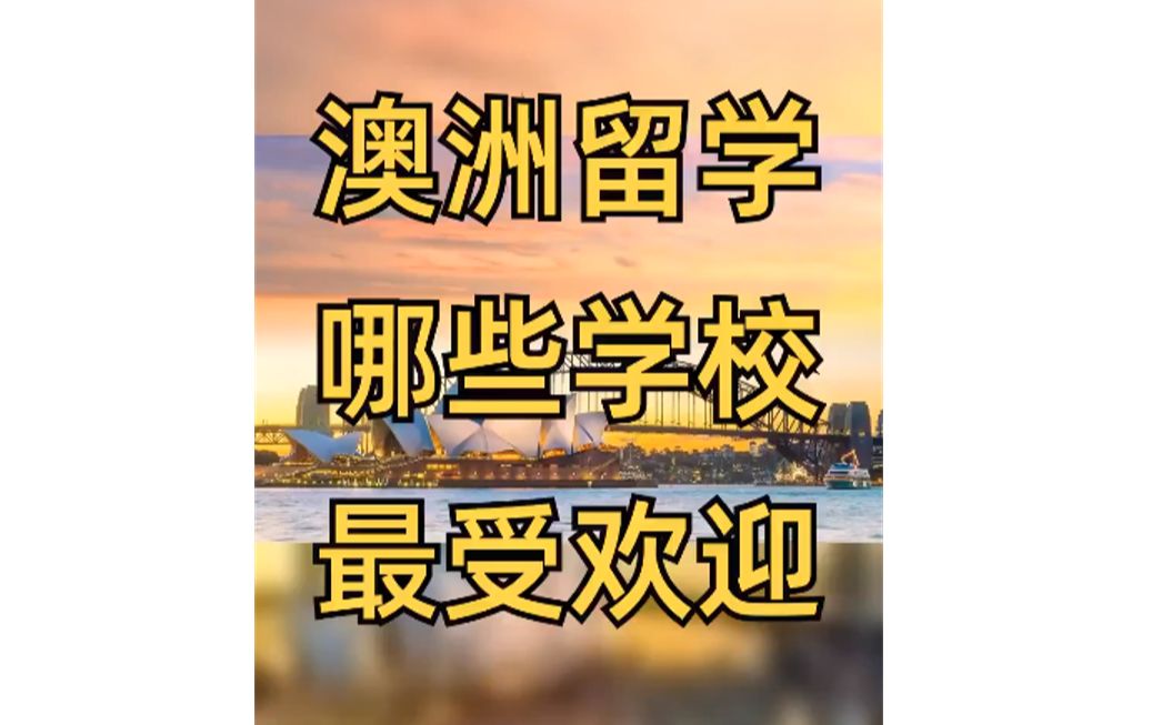 澳洲留学:哪些学校最受欢迎?