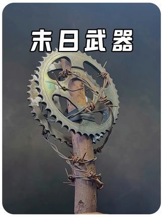 末日武器 末日武器